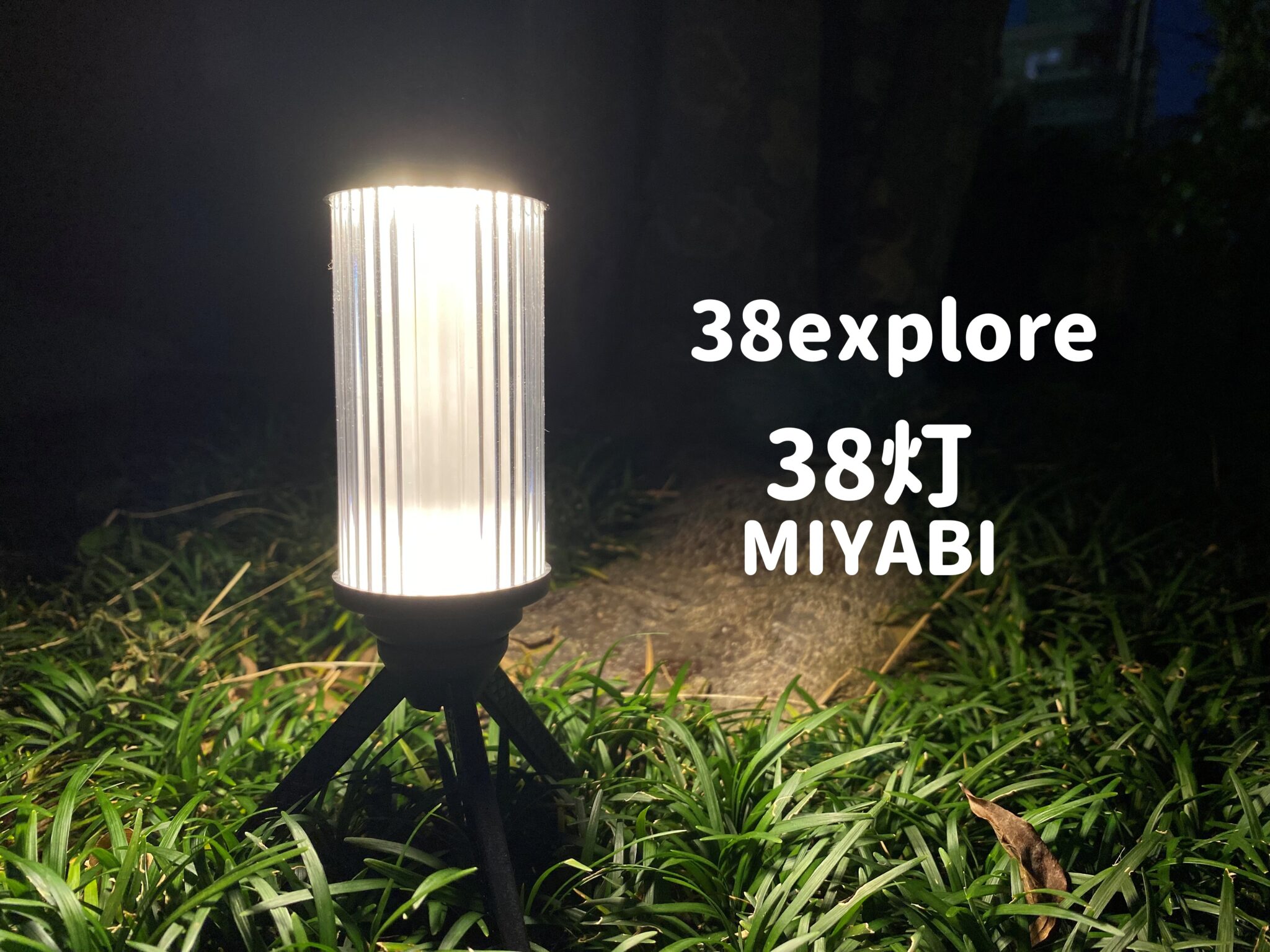 38explore『38灯(ミヤビ)』をレビュー！シンプルでカッコいいコンパクトLEDランタン - 新宿キャンパー！
